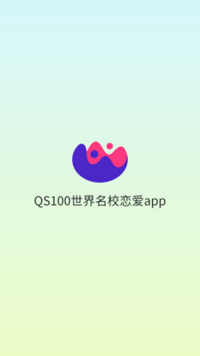 裸山-QS100世界名校恋爱app-小米应用商店
